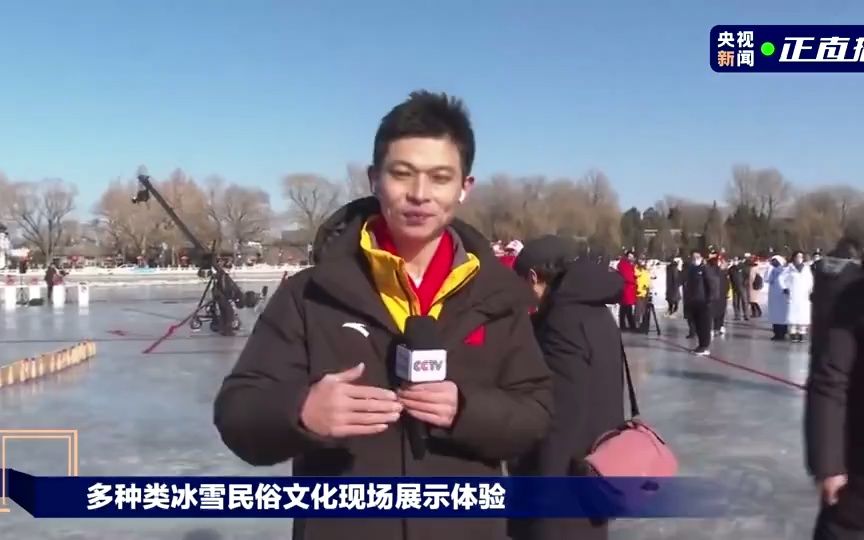 【搬运】央视新闻正直播:北京冬奥会倒计时10天,前往北京什刹海冰场!...