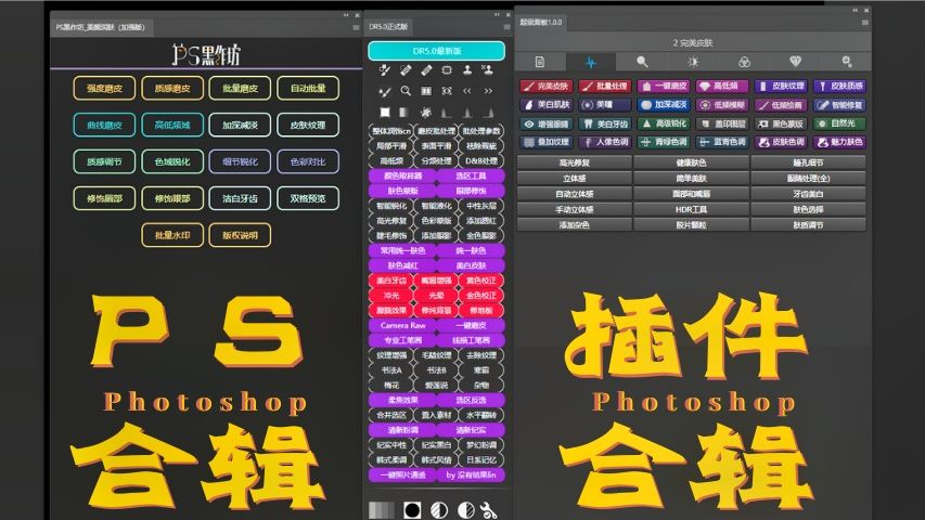 一次性安装所有PS增效工具滤镜的懒人方法 DR5/超级面板/集合