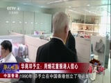 [华人世界]唐人街 中国香港 华商邓予立:用烟花重振港人信心