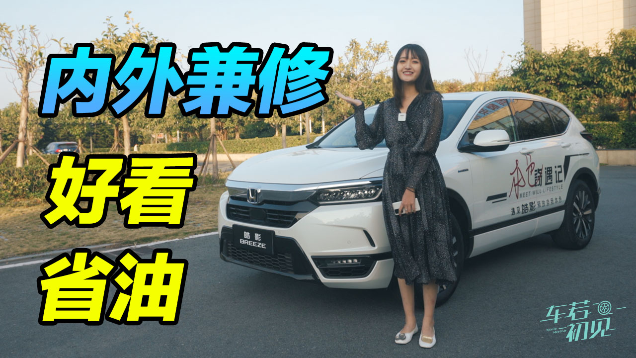 车若初见:除了好看和省油还有什么?试驾广本皓影锐混动