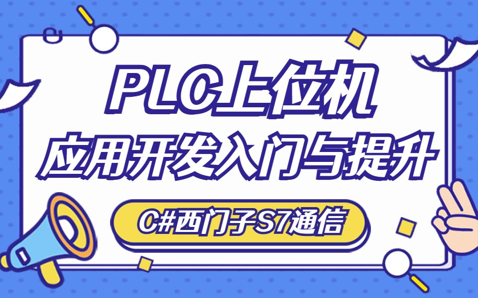 C#西门子S7通信PLC上位机应用开发入门与提升《换热站远程监控...
