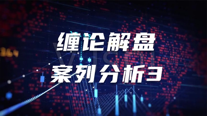缠论教学 案列分析3
