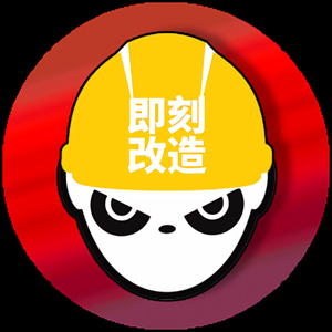即刻改造 