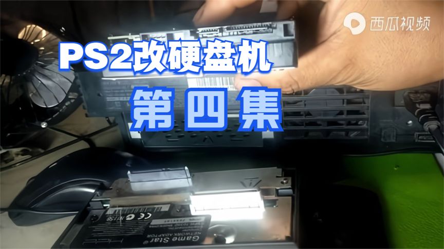 006D-PS2游戏机如何改硬盘机,在电视上玩奥特曼格斗进化3