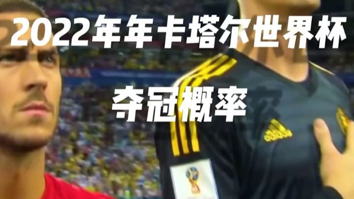 卡塔尔世界杯夺冠概率预测
