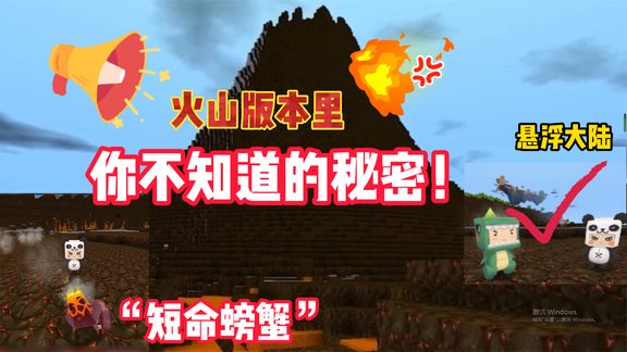 迷你世界:悬浮大陆?苹果树?短命螃蟹?火山版本里隐藏的秘密!