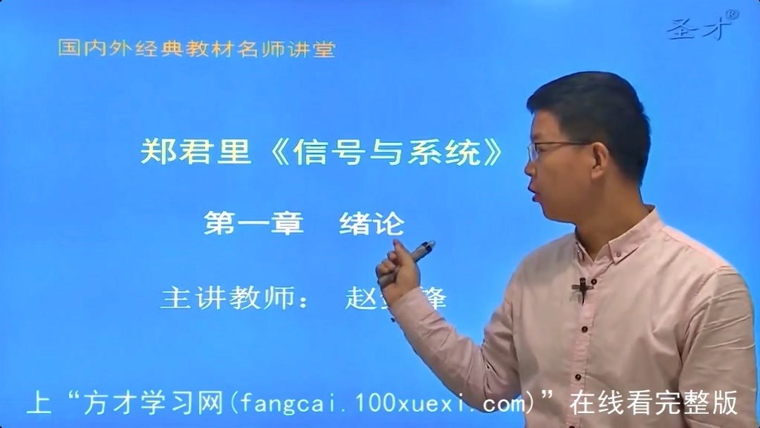 郑君里信号与系统考研网课视频