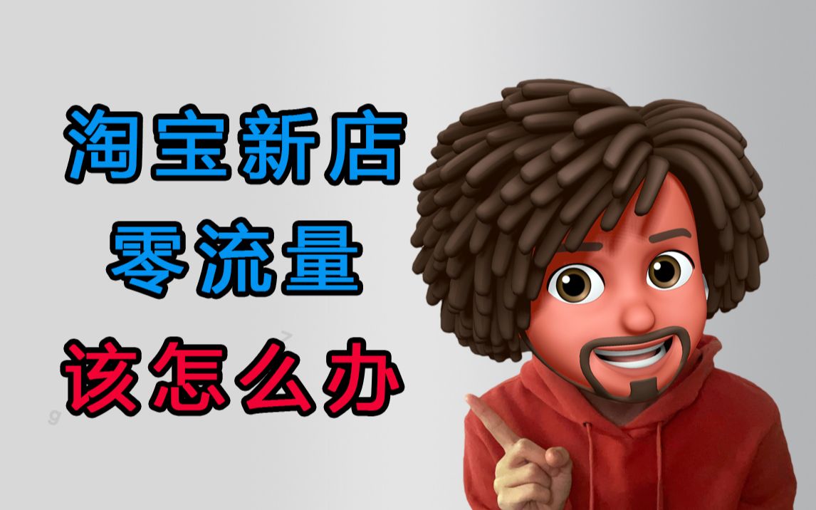 淘宝开店:新开的淘宝店铺一点流量都没有怎么办