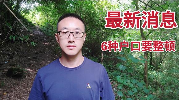 户籍整顿开始了,这6类户口将重点整治,关系到很多人