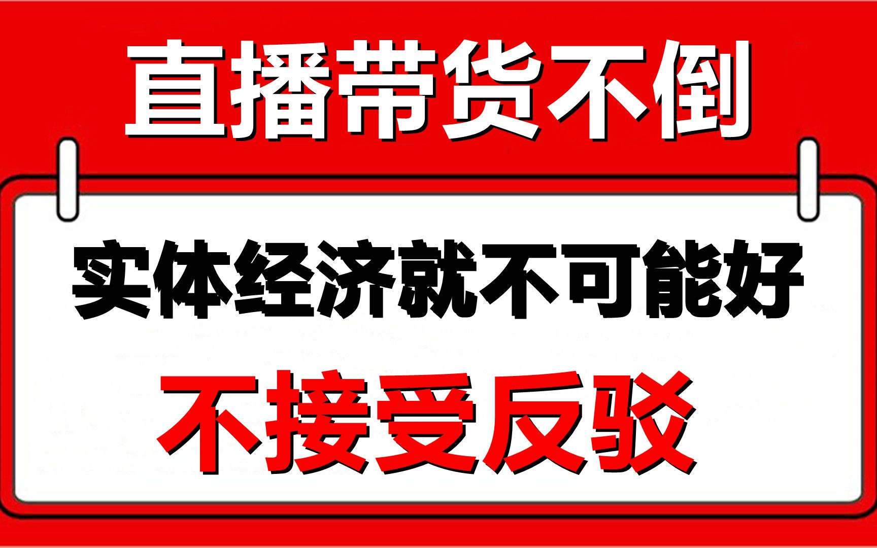 直播带货不倒,实体经济就不可能好!