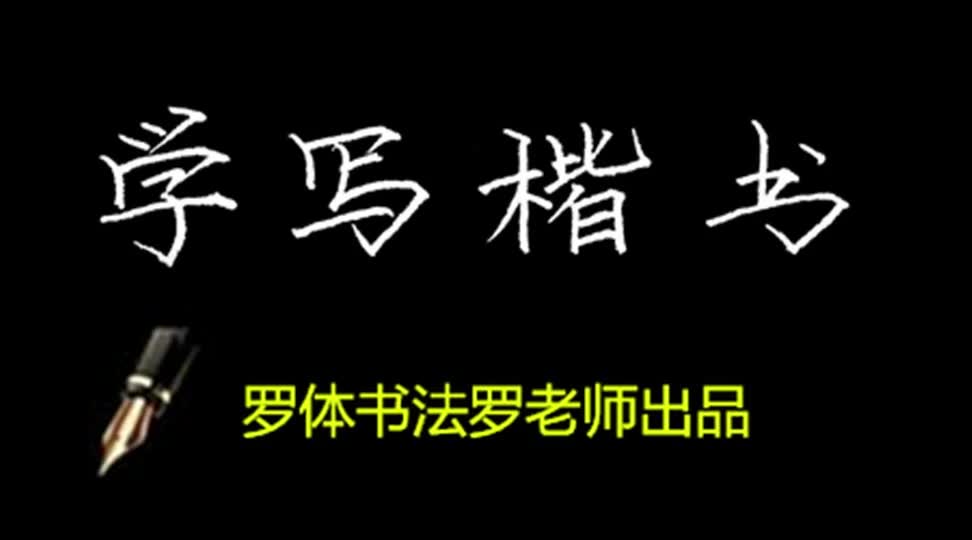 天山仙音书法争峰天下硬笔楷书课程2019五一前夕登场[罗体书法出品]