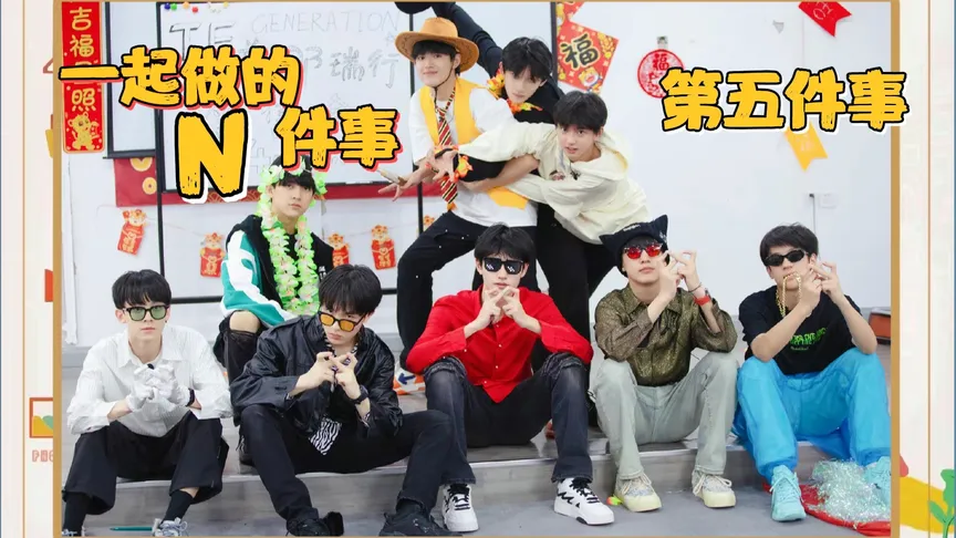 【TF家族三代】《一起做的N件事》第五件事一起去看剪那瑞行吧
