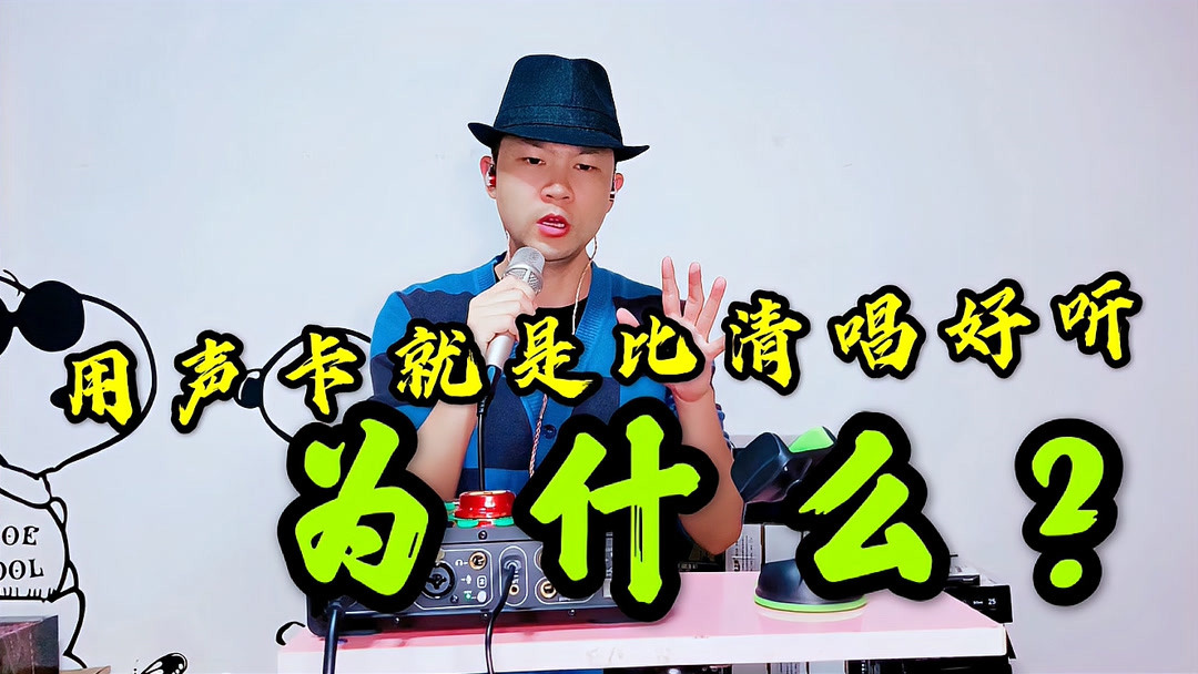 为什么用声卡唱歌效果比清唱好?一个了解声卡对声音的美化作用