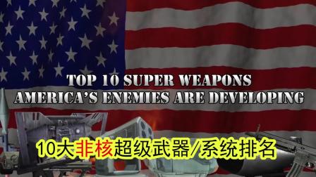 10大非核超级武器&系统排名