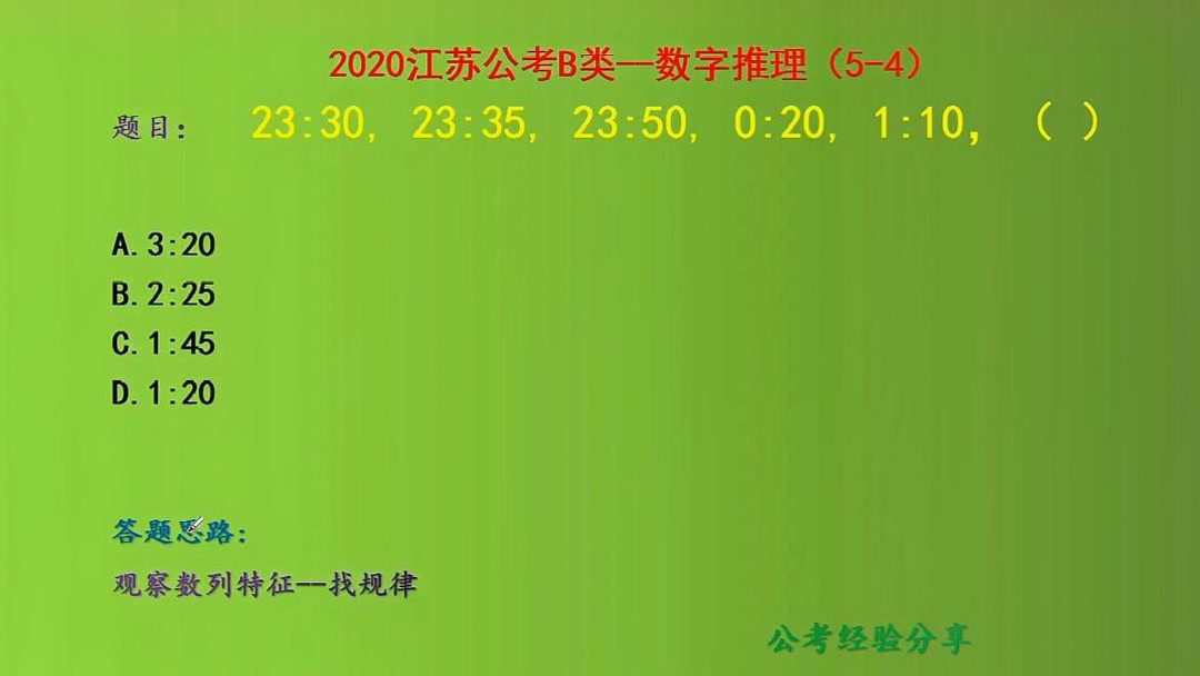 2020江苏公考,23:30,23:35,23:50,0:20,1:10,下一个数是什么