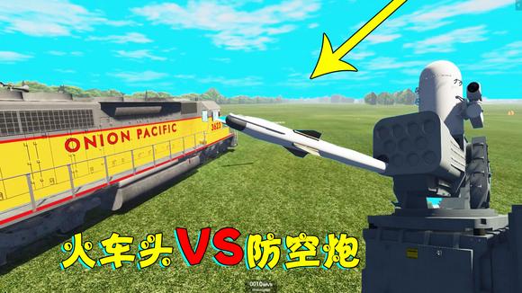BeamNG 汽车实验室07:坚硬无比的火车头遇上防空炮,秒怂?