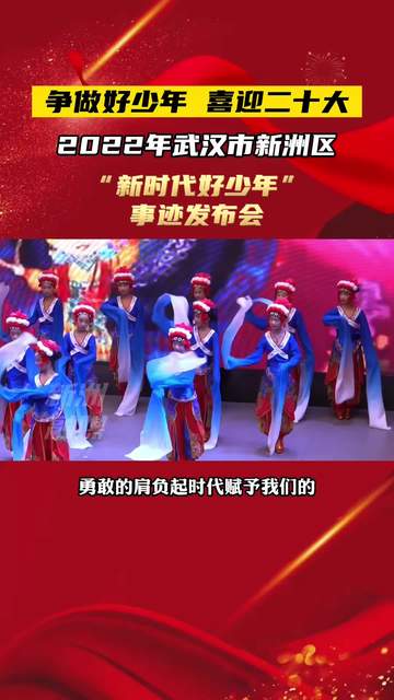 榜样!2022年“新时代好少年”先进事迹发布会举行