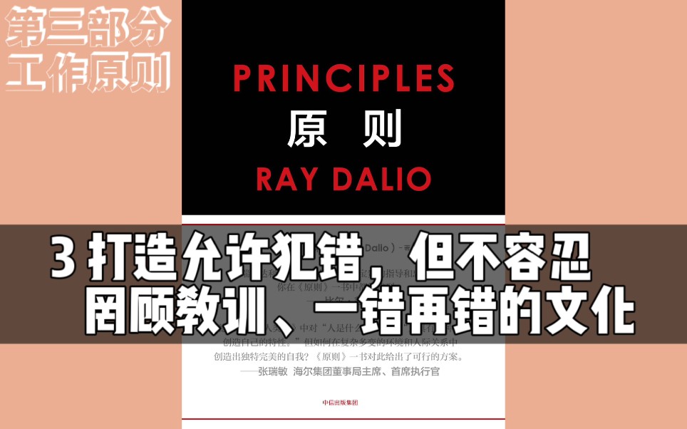 ...部分 工作原则:3 打造允许犯错,但不容忍罔顾教训、一错再错的文化
