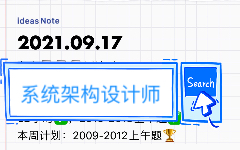 系统架构设计师:倒计时50天