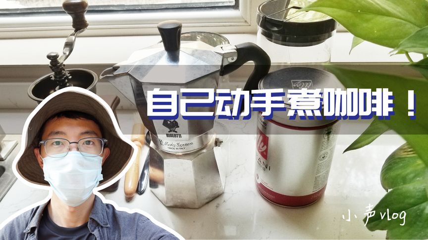 周末在家自己动手做一杯咖啡!主要是为了享受制作的过程!
