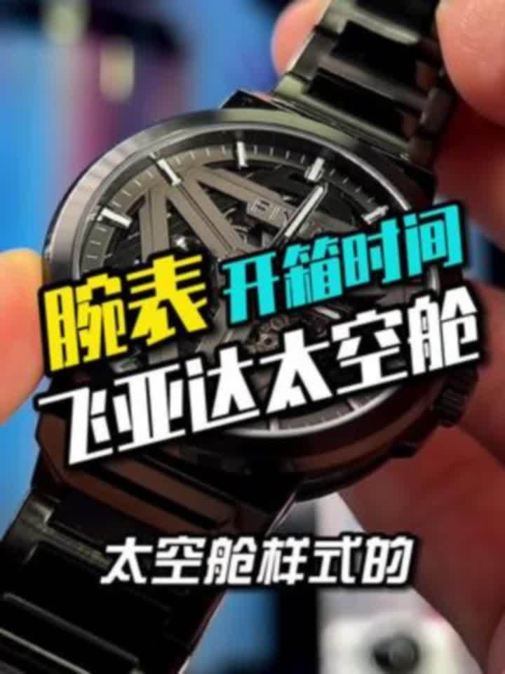 开箱一个科技感十足的飞亚达太空舱腕表 飞亚达太空舱腕表 得物首发 手