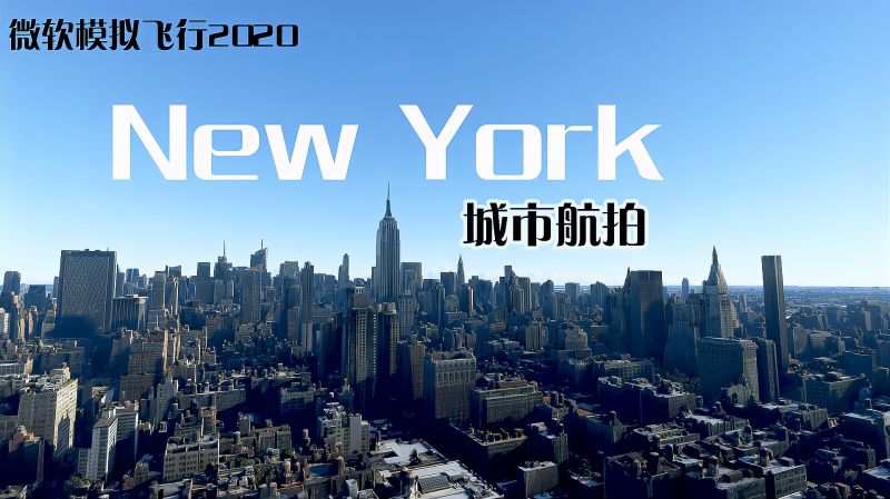 微软模拟飞行2020:最繁华都市纽约,航拍城市风光秀