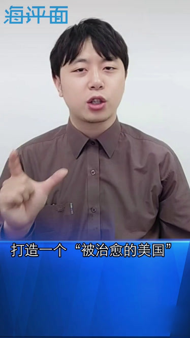 如何“治愈美国”?新任总统面临三重困境