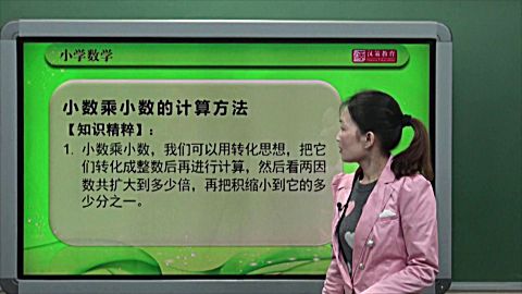 小学数学五年级上册 第19集第1单元第2课时知识点1小数乘小数的计算...