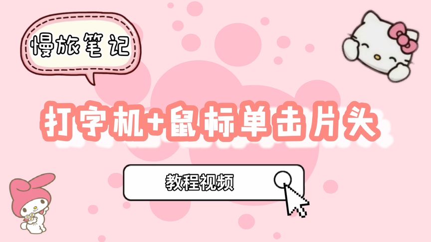 手机剪辑打字机加鼠标单击效果片头教程