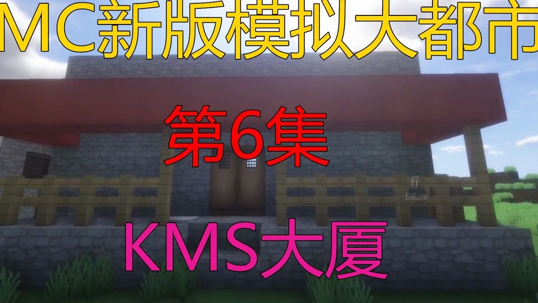 我的世界:沫奇新版模拟大都市EP6 KMS大厦