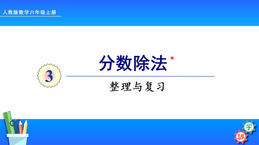 人教版数学六年级上册 第三单元3 分数除法的整理和复习