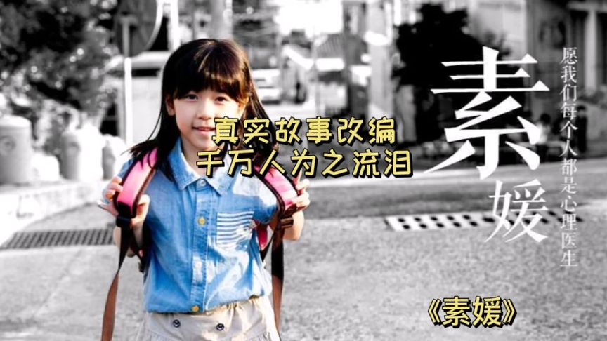 真实故事改编,千万人为之流泪,电影《素媛》