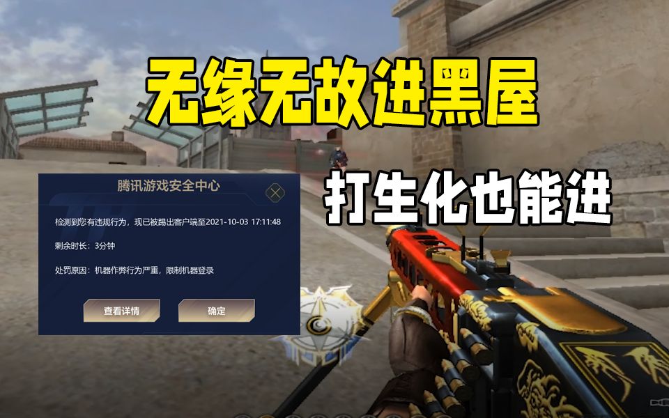 CF:穿越火线无缘无故进小黑屋,打生化也能进去,连带锁了机器