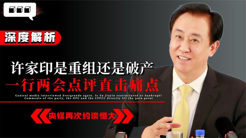 央媒再次约谈恒大,许家印是重组还是破产,一行两会点评直击痛点