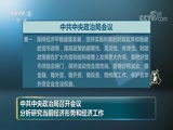 [第一时间]中共中央政治局召开会议分析研究当前经济形势和经济工作