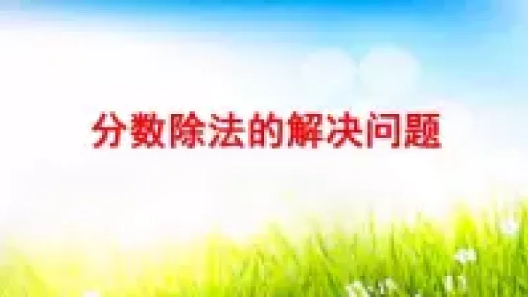 小学数学 六年级数学 分数除法 列方程解决实际问题