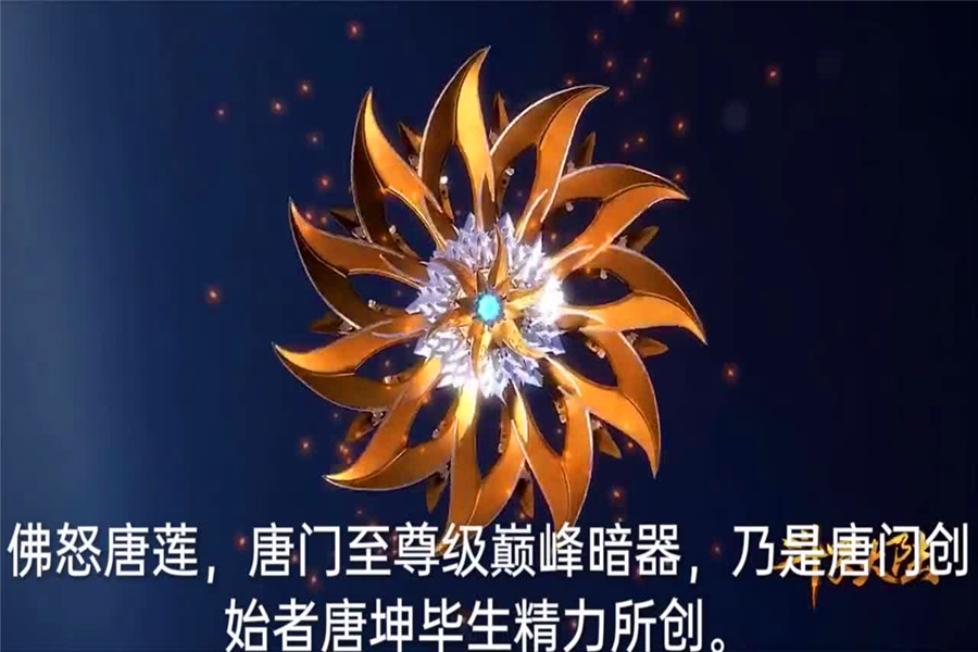 斗罗:唐门顶级暗器佛怒唐莲介绍!