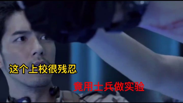 这个上校很残忍,竟拿士兵做生化实验!