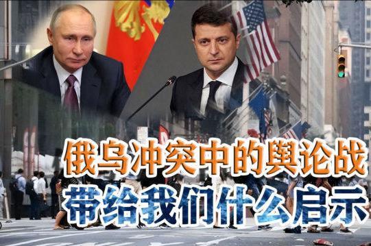 俄乌冲突爆发后,欧美打响舆论战,我们应从中得到什么启示