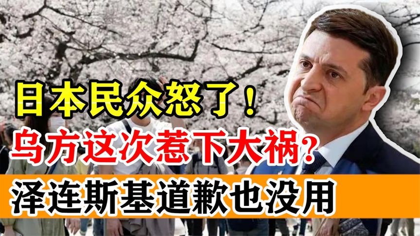 乌方这次闯祸了!一个举动激怒日本,泽连斯基道歉也没有用
