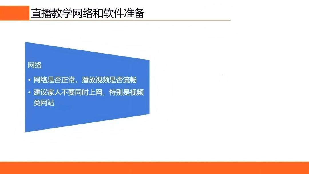 2.3 网络软件——直播课准备要素之三四(《如何上好一堂直播》)