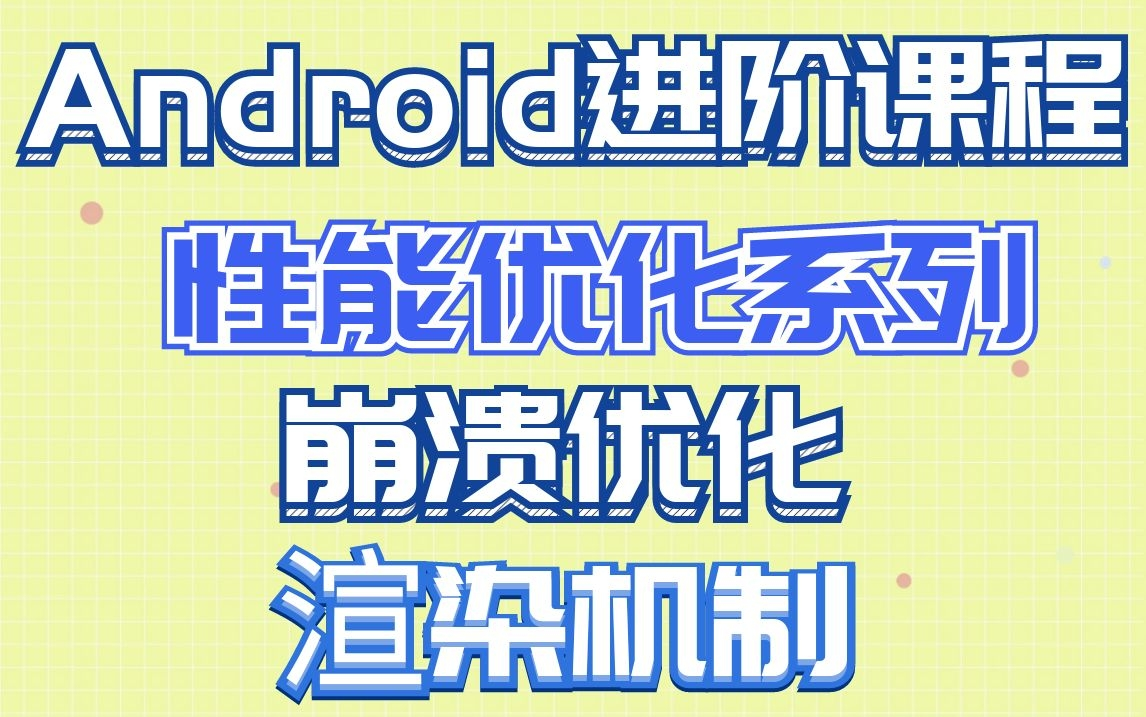 用时多日,终将Android性能优化系列完成整合,十四集深入讲解崩溃优化...