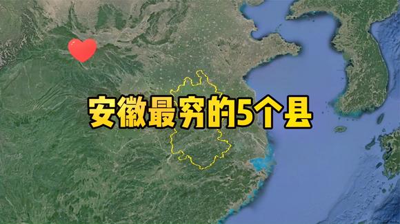安徽GDP最少的5个县,有你家乡吗?