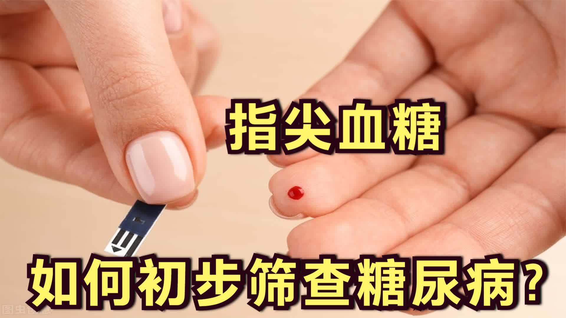 在家测指尖血糖,如何早期发现糖尿病?医生:注意测2个时间段!
