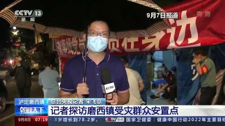 记者探访磨西镇受灾群众安置点