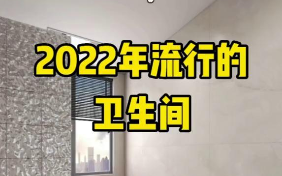 【装修分享】这才是2022年流行的卫生间设计
