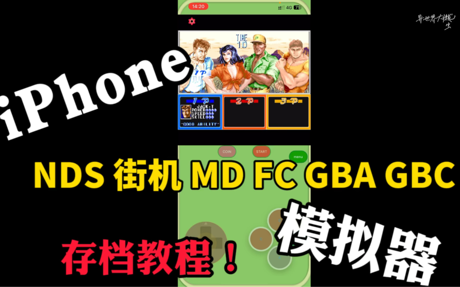 ...NDS街机MDGBAGBCFCSFC模拟器存档教程!iPhone版NDS模拟器...