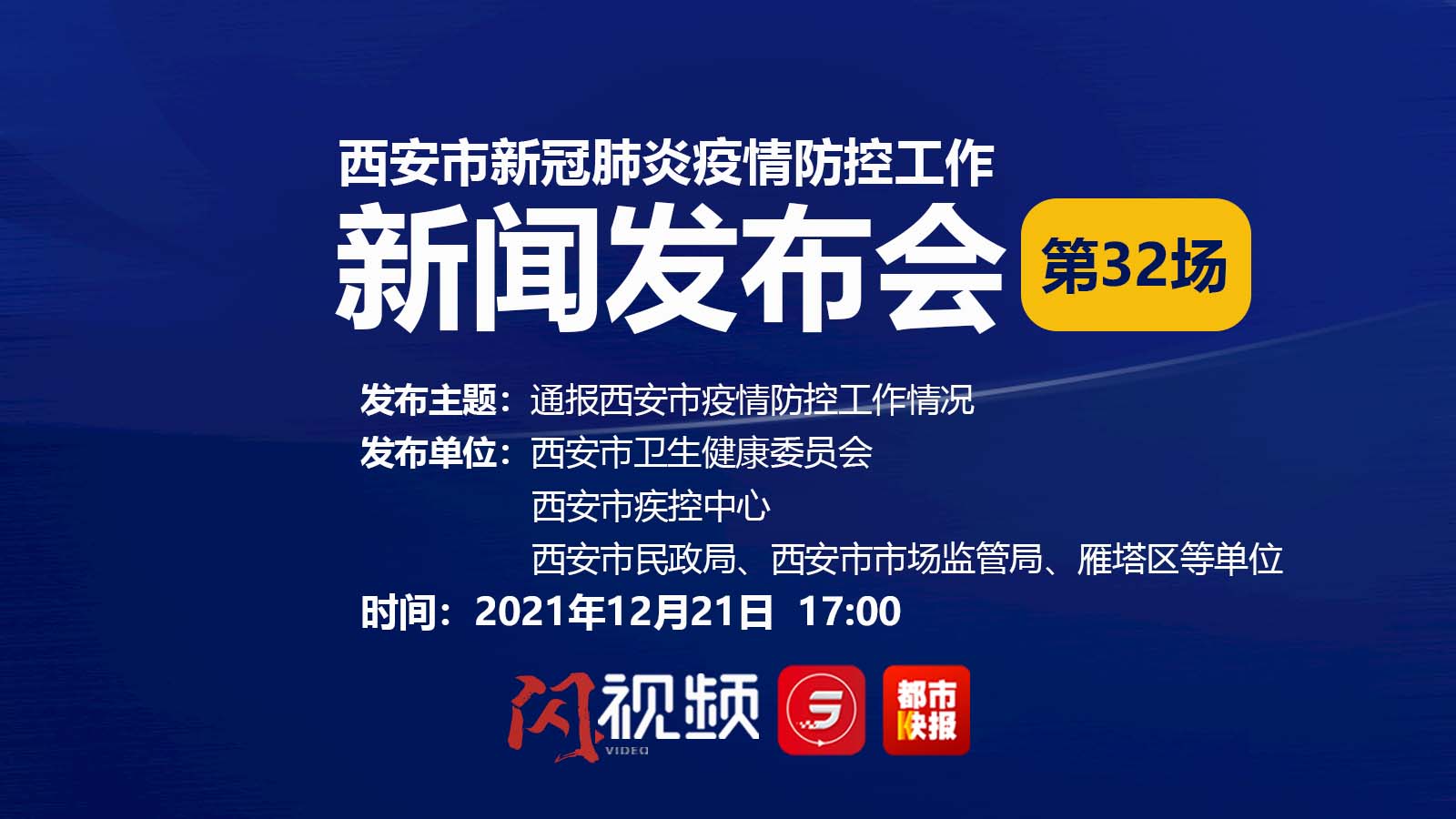 直播 | 西安市新冠肺炎疫情防控工作新闻发布会(第32场)直播回放