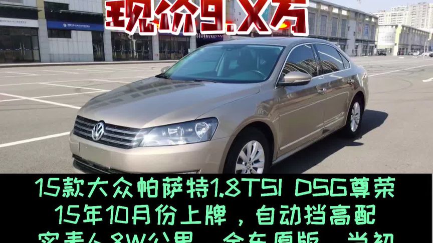 15款帕萨特1.8T尊荣,精品小车。#二手车 #二手车搬运工