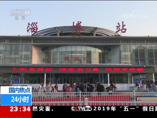 [24小时]国内焦点 “买短乘长”致持票旅客无法上车 铁总致歉:改进...